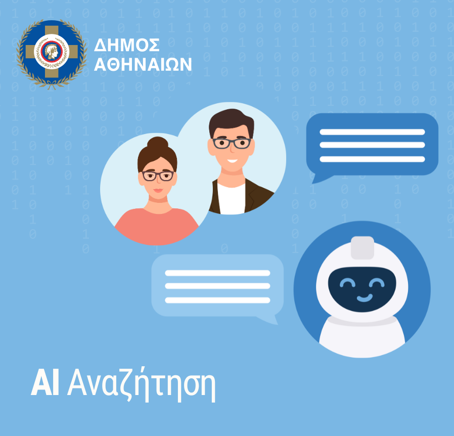 ΑΙ αναζήτηση για τον Δήμο Αθηναίων